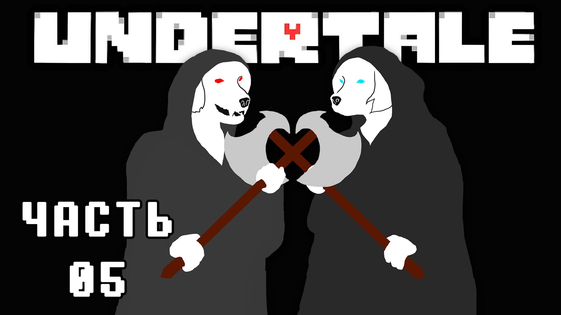 🎮 UNDERTALE - 05 - Собаки, повсюду собаки! ❤️