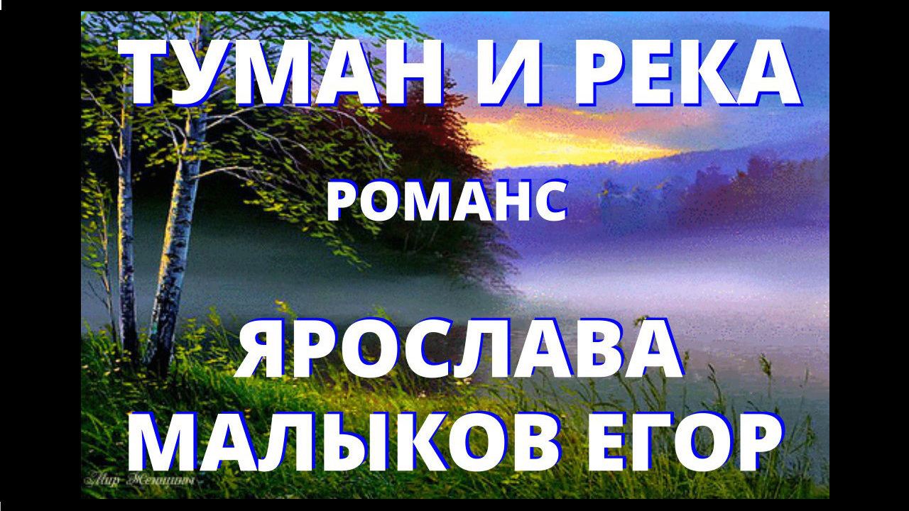 Туман и Река - Ярослава, Малыков Егор