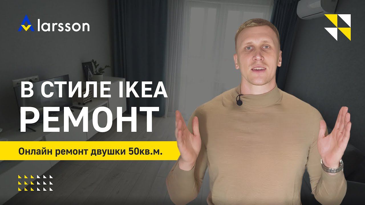 Онлайн ремонт двушки 50кв.м. в стиле IKEA. | Дизайн и ремонт квартиры под ключ от Larsson