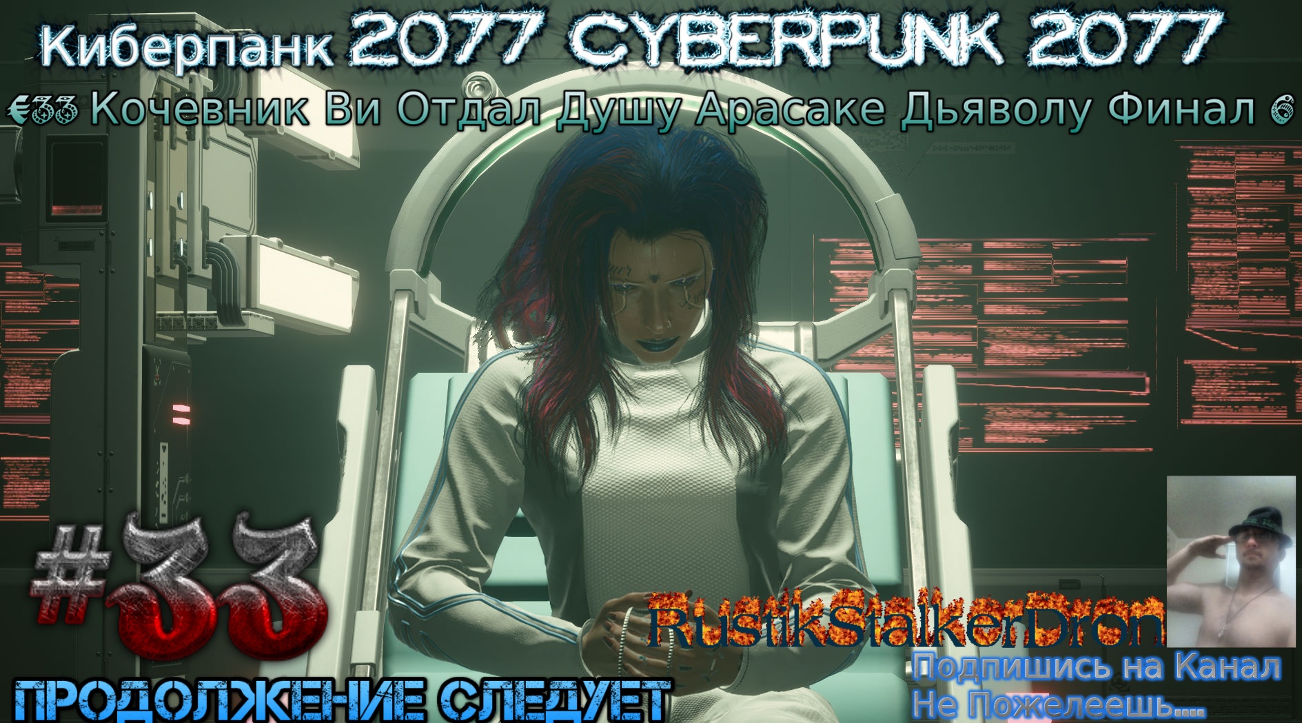 Cyberpunk 2077 Stream 2023 Стрим Киберпанк #33 Кочевник Ви Отдал Душу Арасаке Дьяволу Финал 6