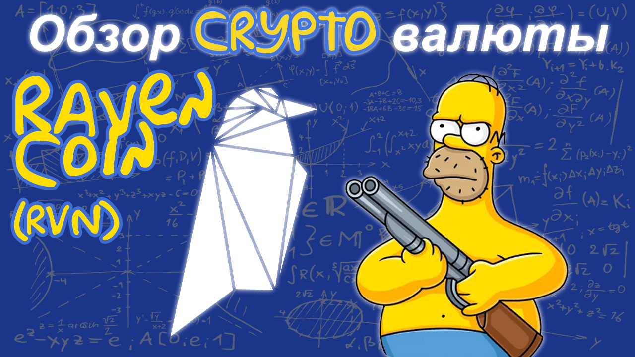 Ravencoin (RVN) обзор криптовалюты