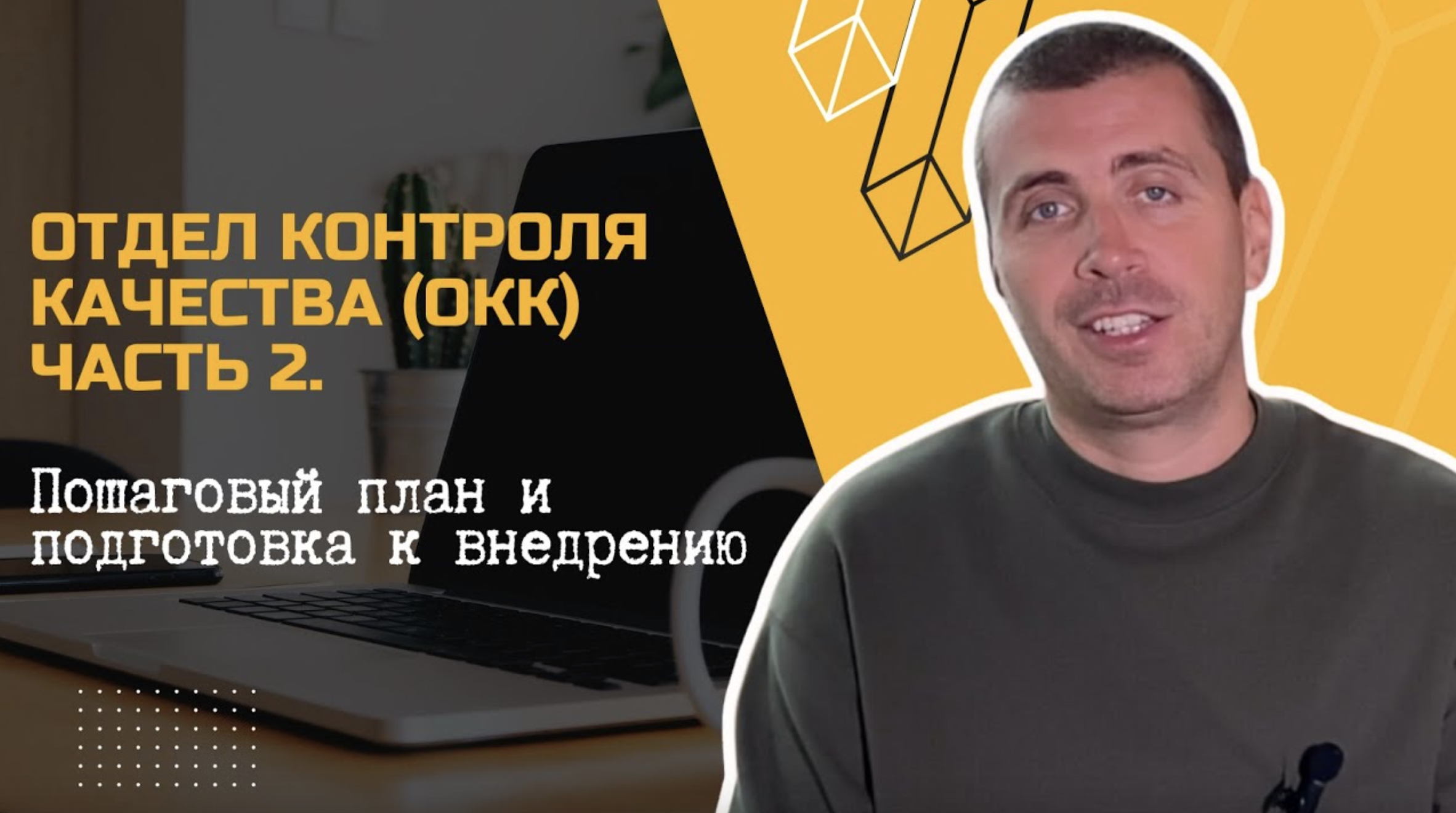 Отдел контроля качества часть 2. Подготовка к внедрению ОКК.