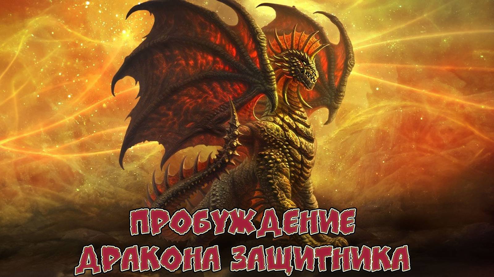 Игра "Небеса". Ивент "Пробуждение Дракона Защитника"