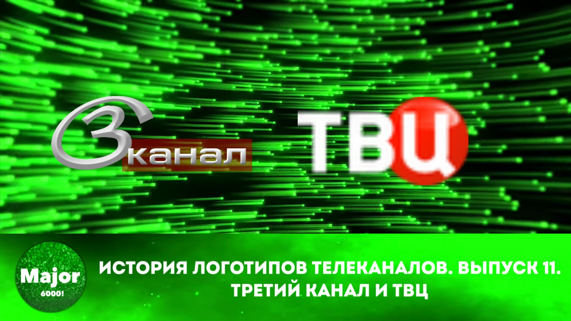 История логотипов телеканалов. Выпуск 11. Третий канал и ТВЦ