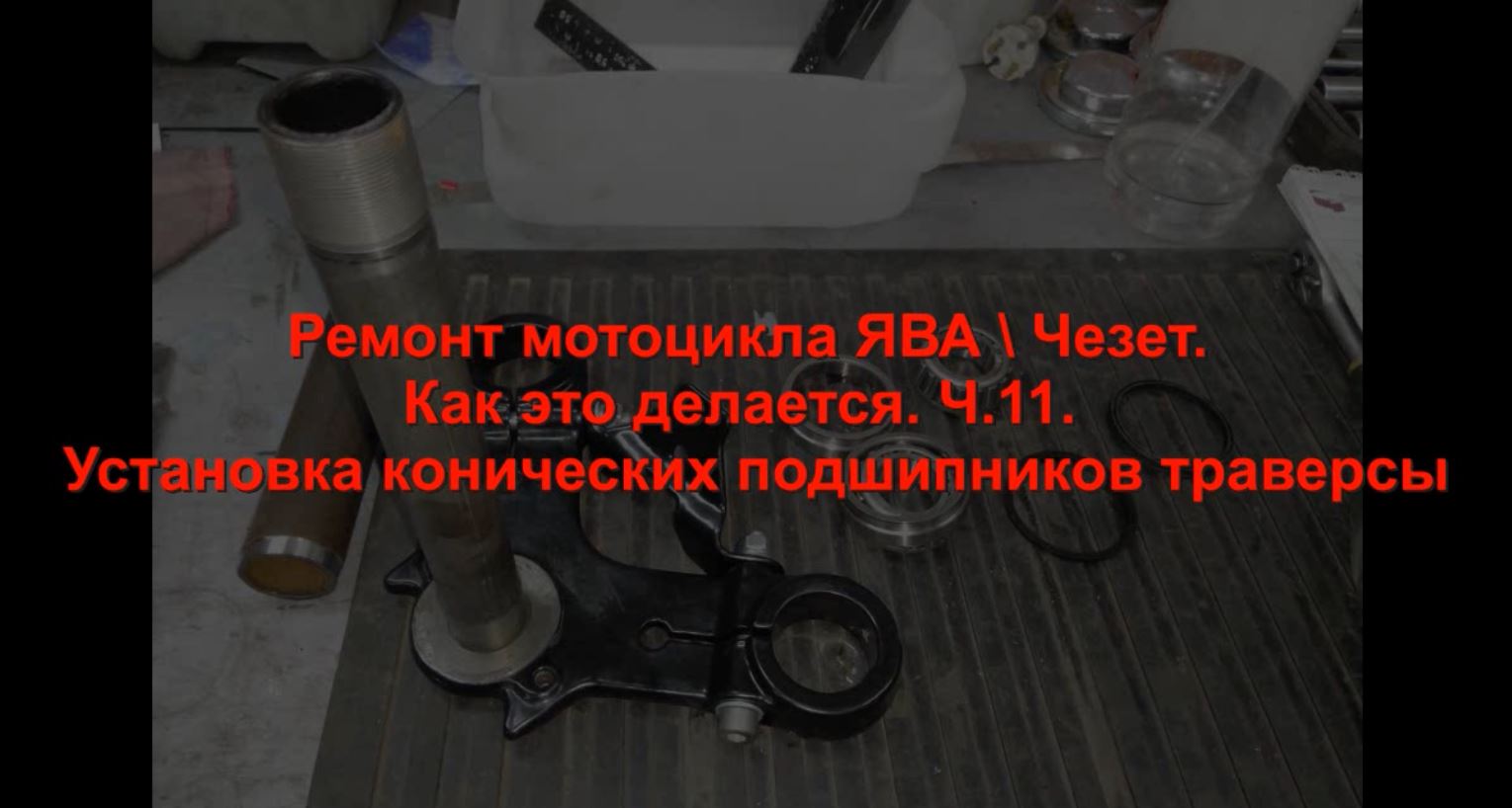 Ремонт мотоцикла ЯВА Чезет. Как это делается. Ч.11.  Установка конических подшипников траверсы