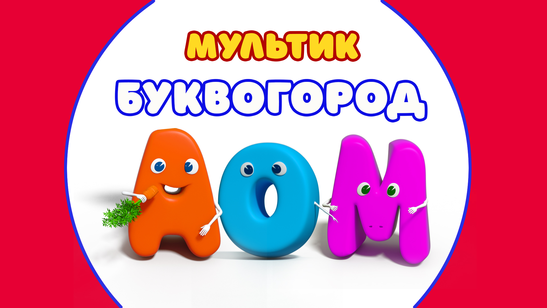 Мультсериал БУКВОГОРОД. Разработан в  PICART