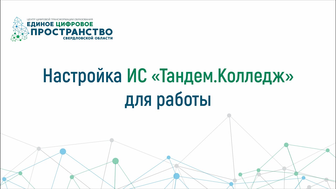 Семинар 1 (часть 3). Настройка информационной системы _Тандем_ для работы