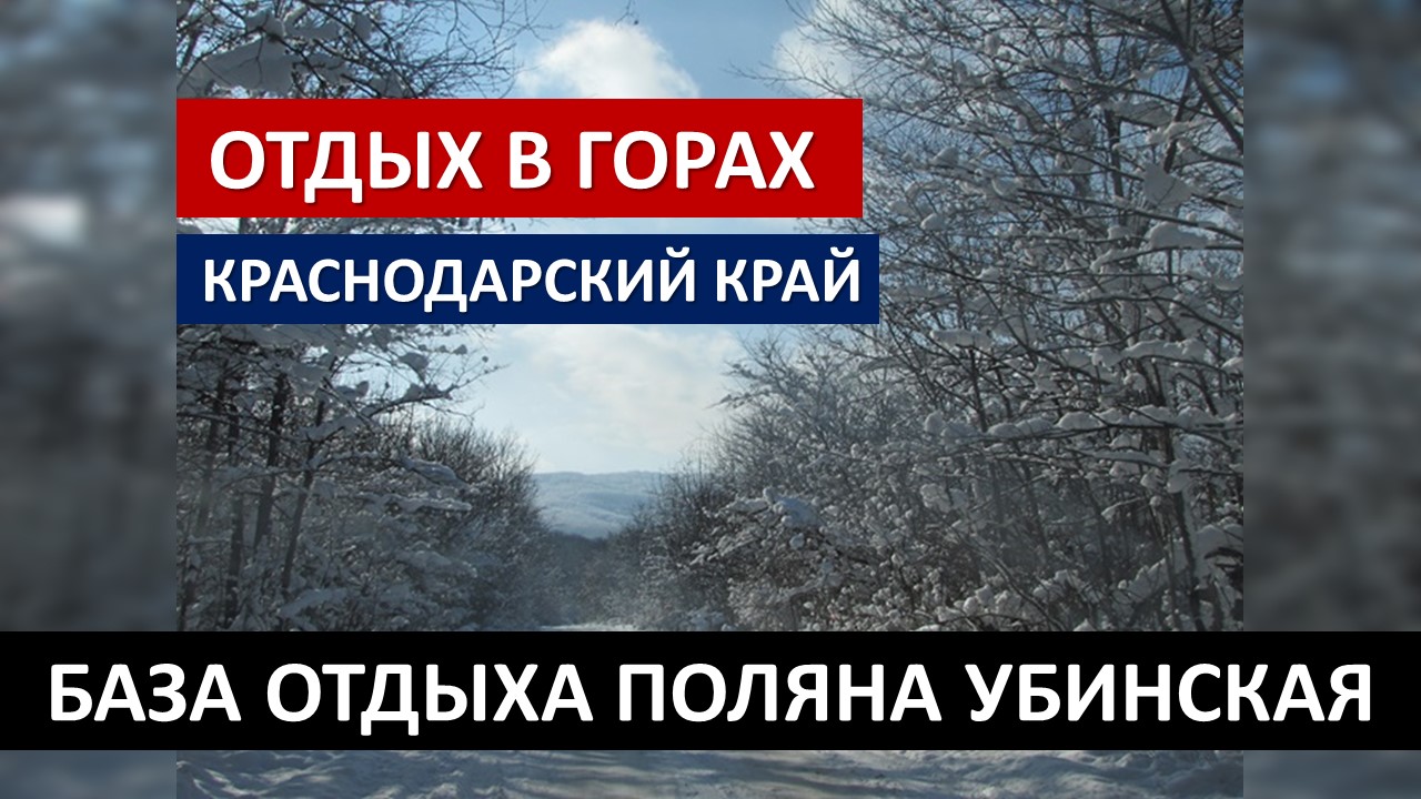 Отдых в горах Краснодарского края База отдыха Поляна Убинская.