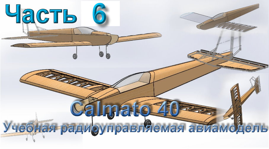 Учебная радиоуправляемая авиамодель Calmato 40 (часть 6)