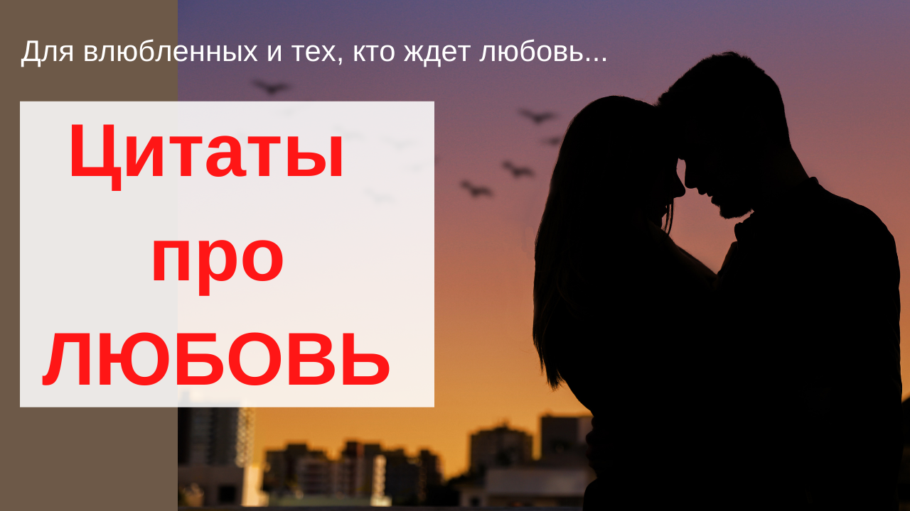 Мудрые мысли о любви и отношениях - с глубоким смыслом