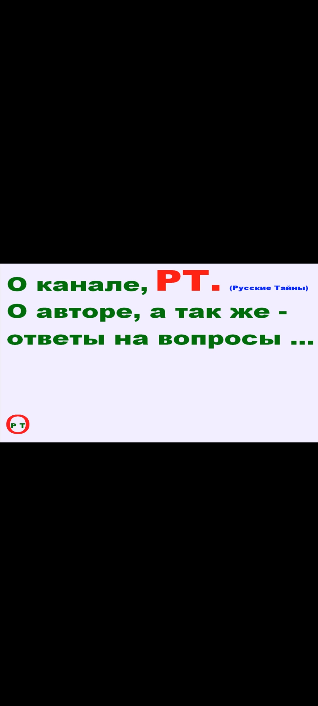 О Канале - Русские Тайны. Видео 150.