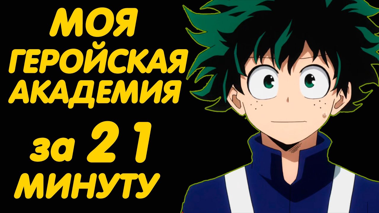 МОЯ ГЕРОЙСКАЯ АКАДЕМИЯ ЗА 21 МИНУТУ