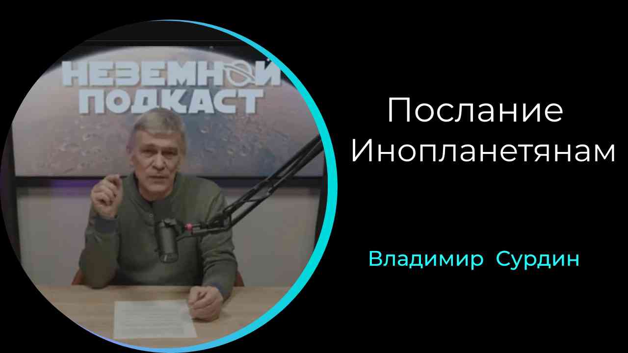 Послание инопланетянам. /  Владимир Сурдин/