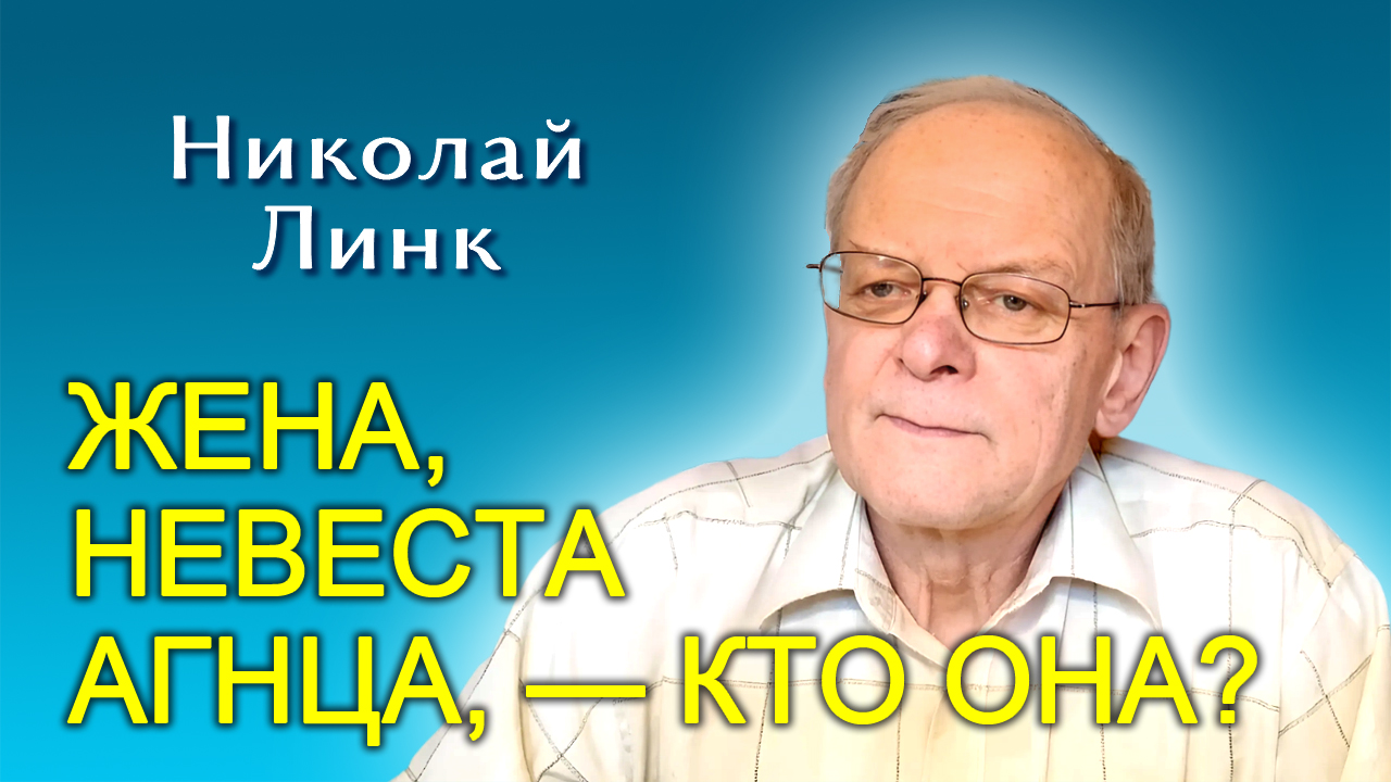 Николай Линк. Жена, невеста Агнца, — кто она? (18.05.2024)