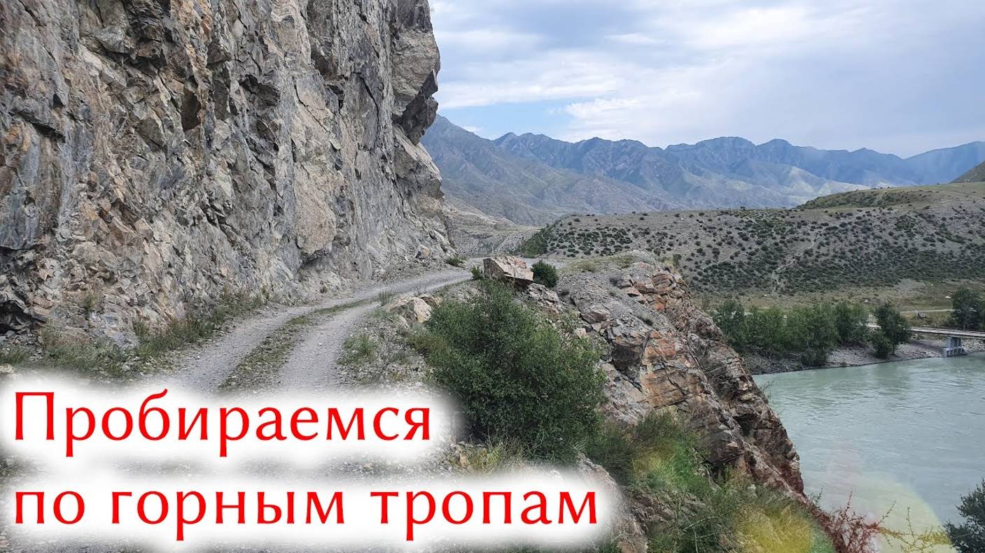 ПО ГОРНЫМ ТРОПАМ АЛТАЯ