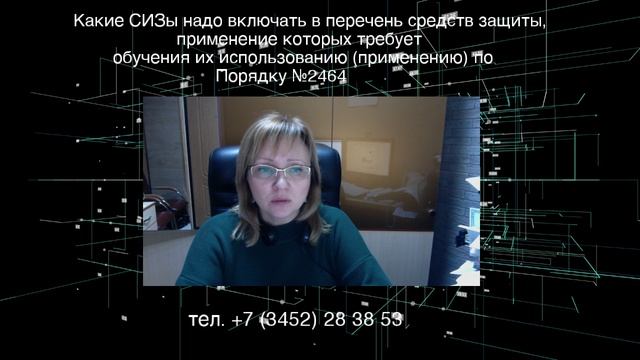 Применению, использованию каких средств защиты надо обучать работников согласно Порядка №2464