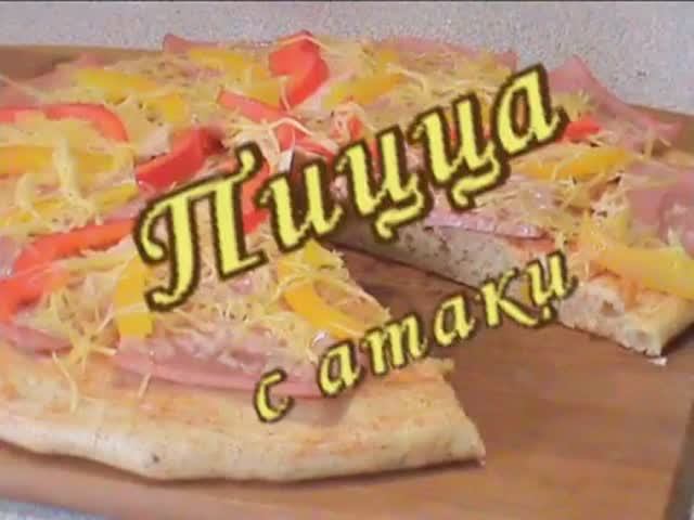 Пицца с атаки. Диета Дюкана.