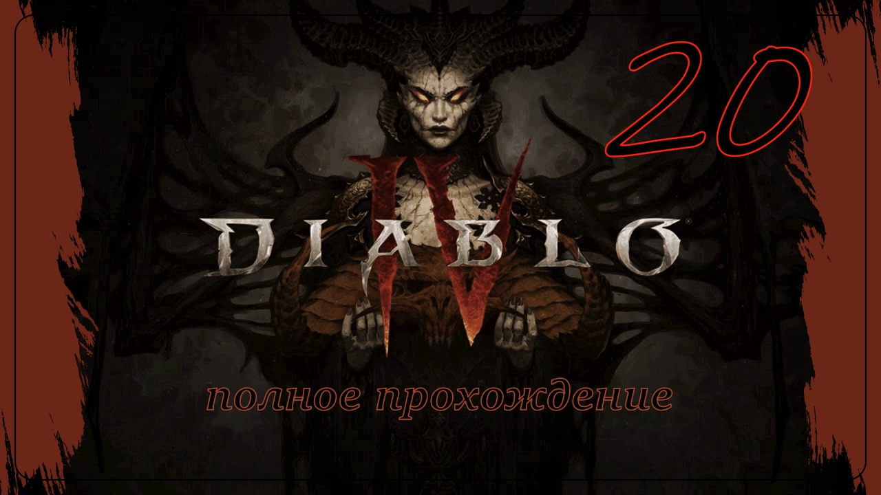 DIABLO 4 (20 серия)
