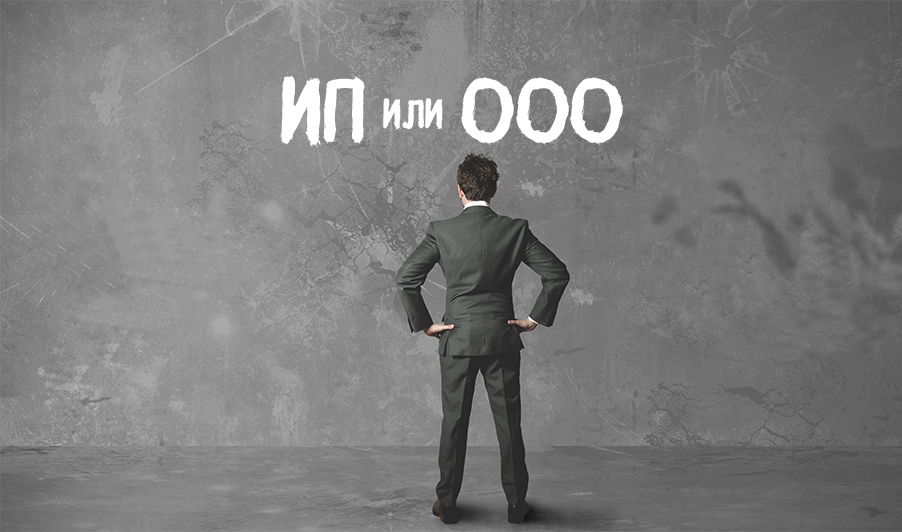 Что лучше выбрать ИП или ООО?