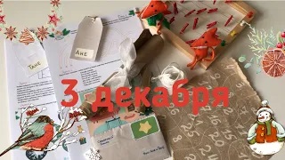 Новогодний Адвент 2020_ 3 декабря