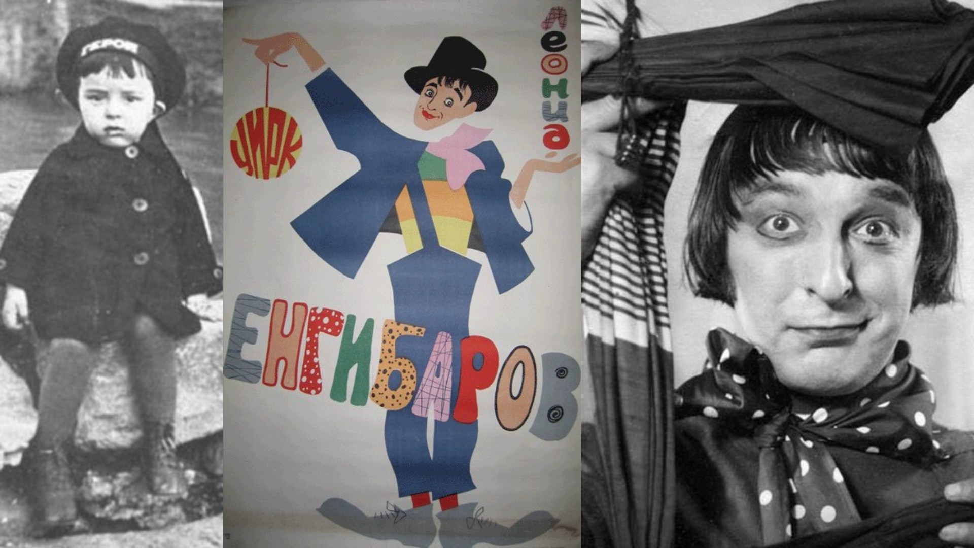 ЛЕОНИД ЕНГИБАРОВ / передача об известном клоуне прошлого