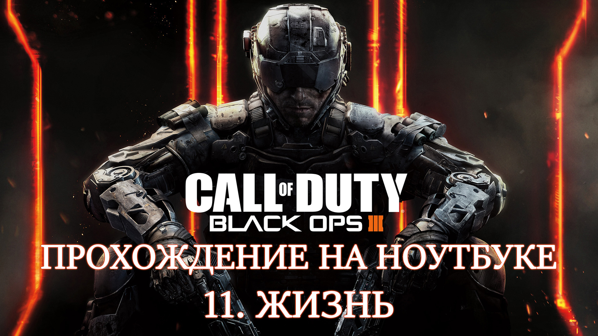 Call of Duty: Black Ops 3. Прохождение. 11 Жизнь