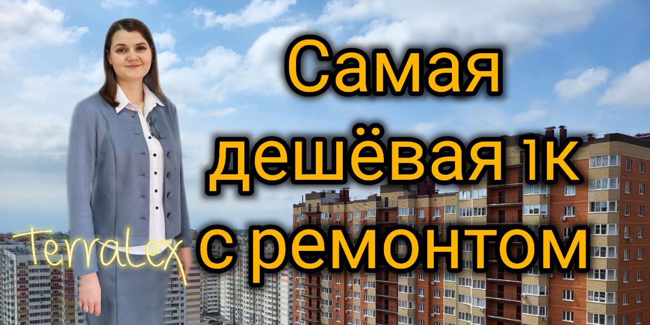 Самая интересная цена на однокомнатную с ремонтом в ЖК Губернский. Краснодар. Смотрим вместе!