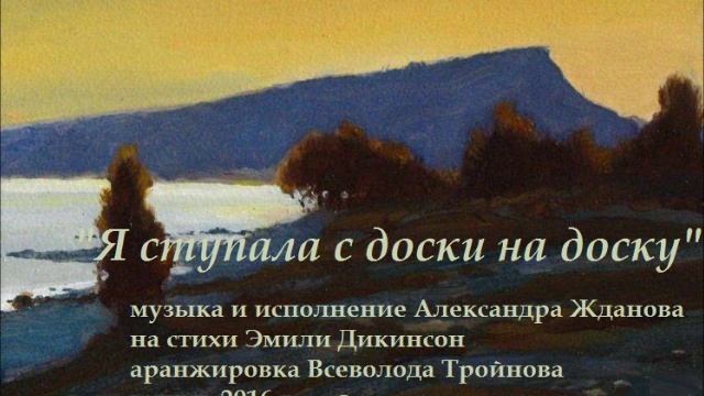 09-Я ступала с доски на доску