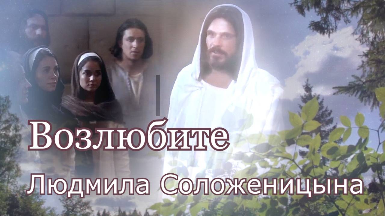 Людмила Соложеницына. песня -"Возлюбите."