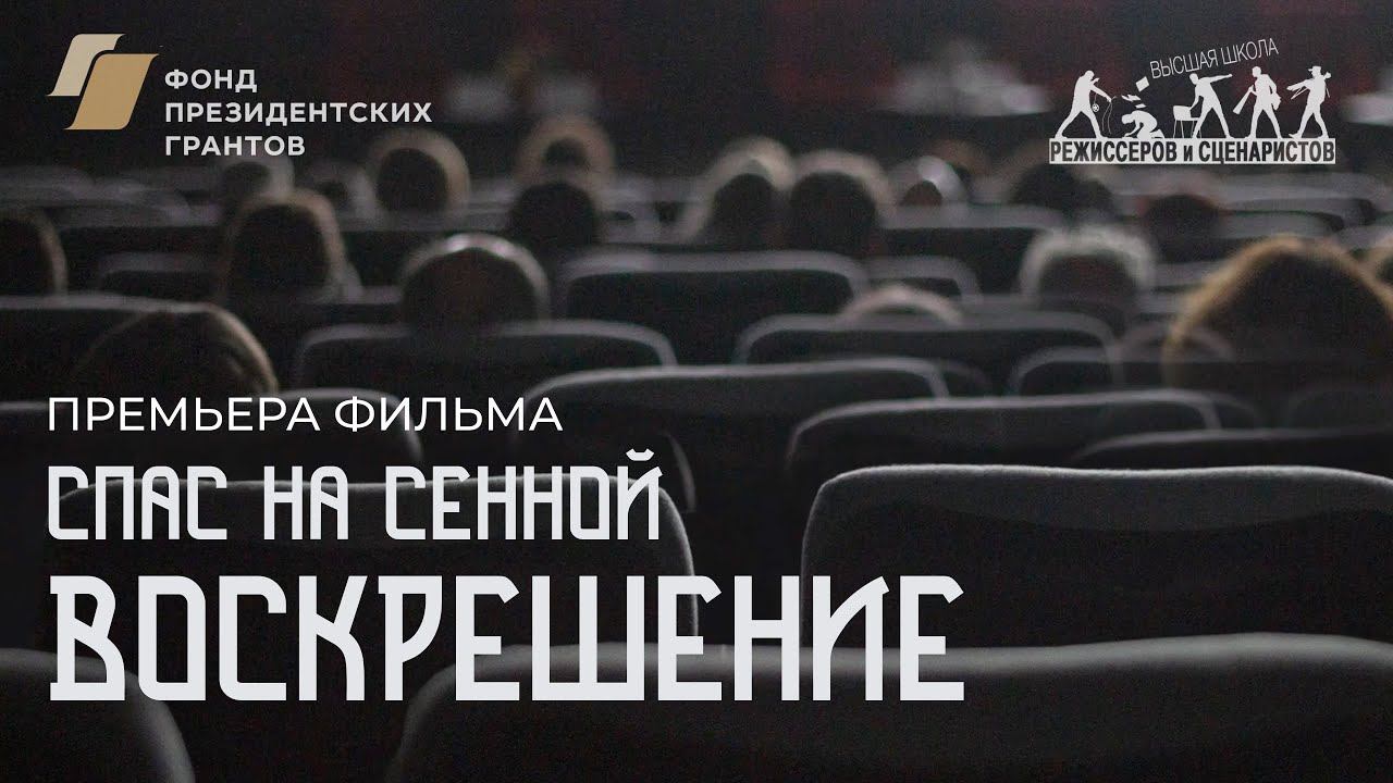 Премьера документального фильма "Спас на Сенной. Воскрешение"
