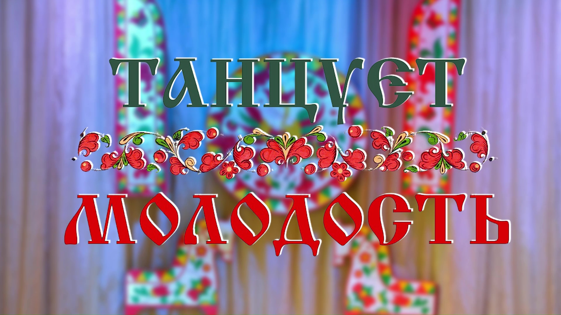 10.04.2022_"Танцует молодость - 2022". Награждение участников.