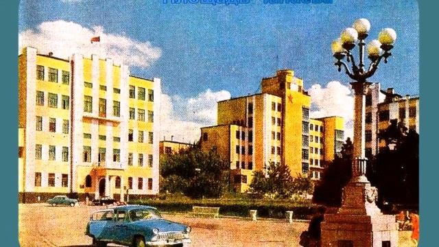 Куйбышев (Самара)1964 г.