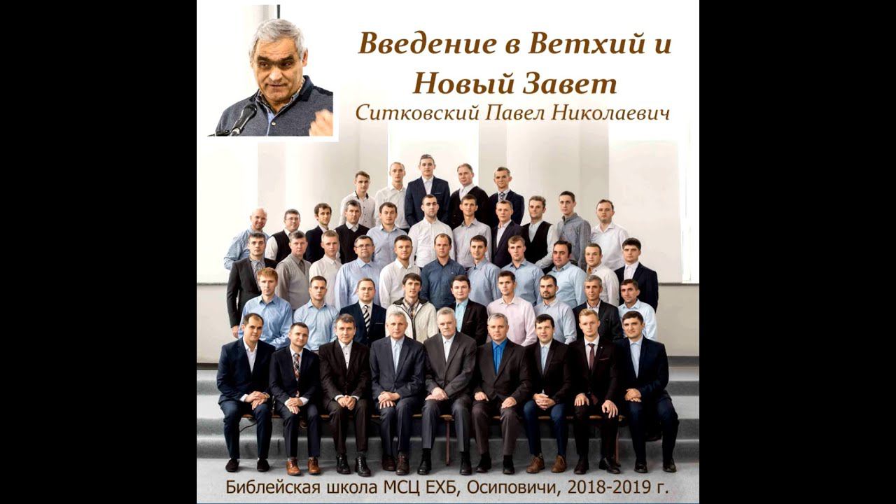 05. Введение в Ветхий и Новый Завет.  Ситковский Павел Николаевич