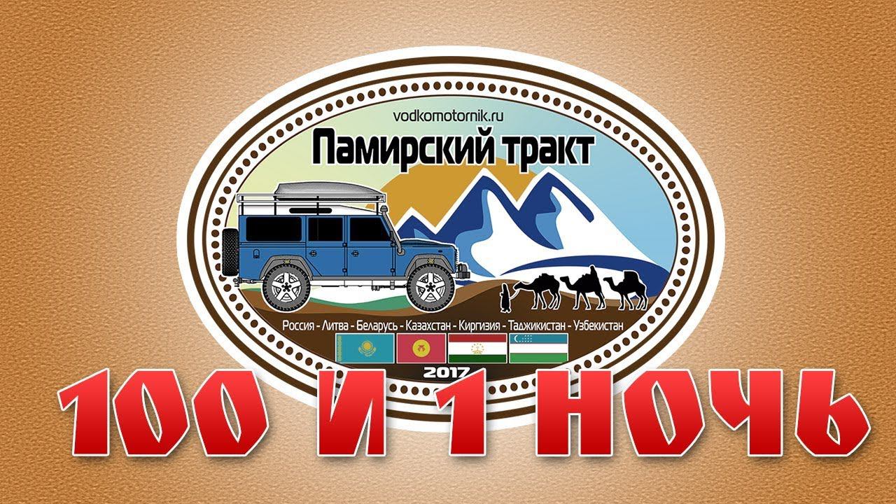 100 и 1 ночь - путешествие в Среднюю Азию. Трейлер фильма!
