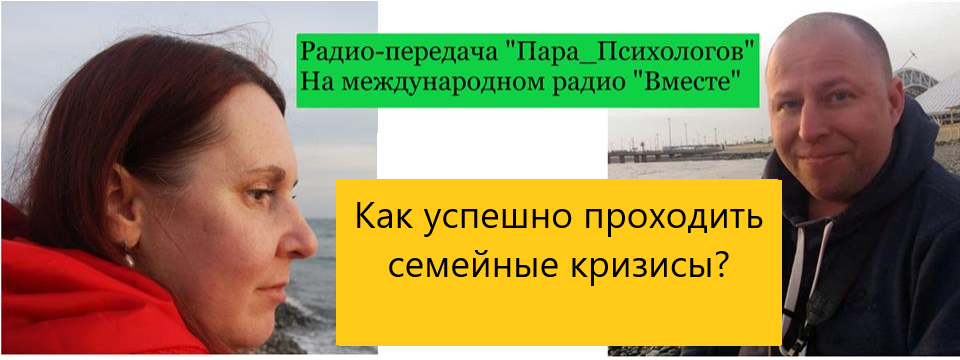 Как успешно проходить семейные кризисы?
► Пара_Психологов