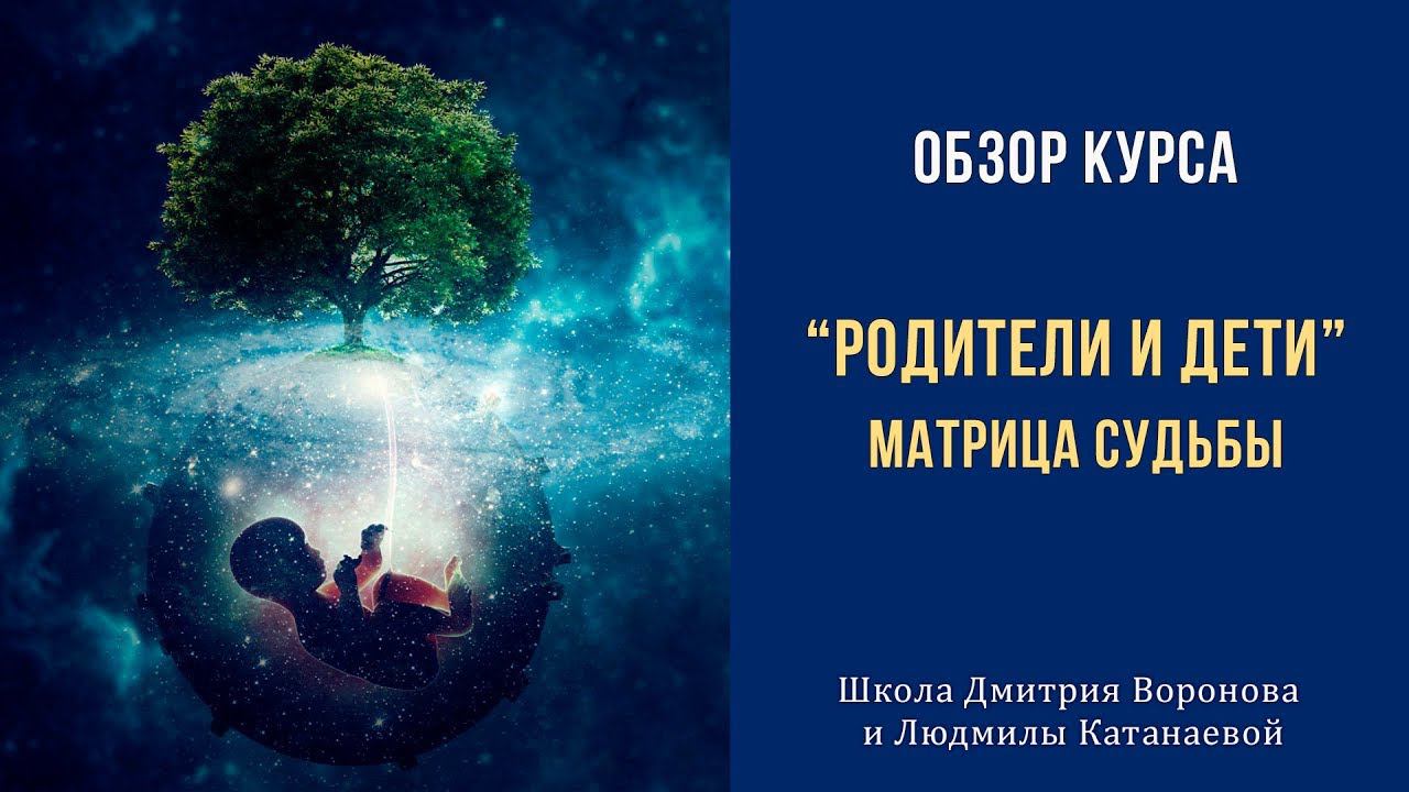 Родители и дети - обзор курса метода Матрица Судьбы #матрица_судьбы