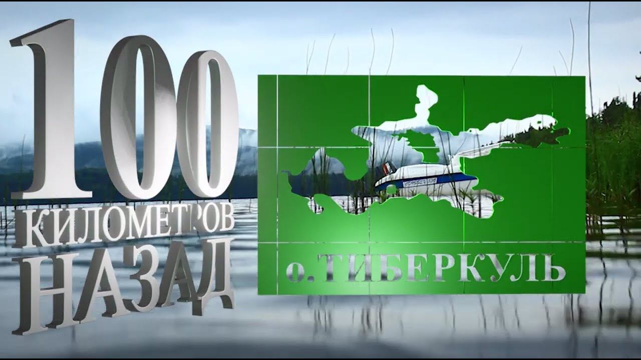 100 км назад: Тиберкуль