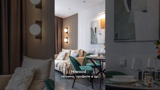 Hiwood | Лепнина в Интерьере |Стеновые панели