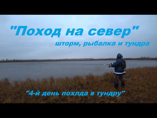 "4-й день похода в тундру", мыс "Космофизиков". (Шторм, рыбалка и тундра).