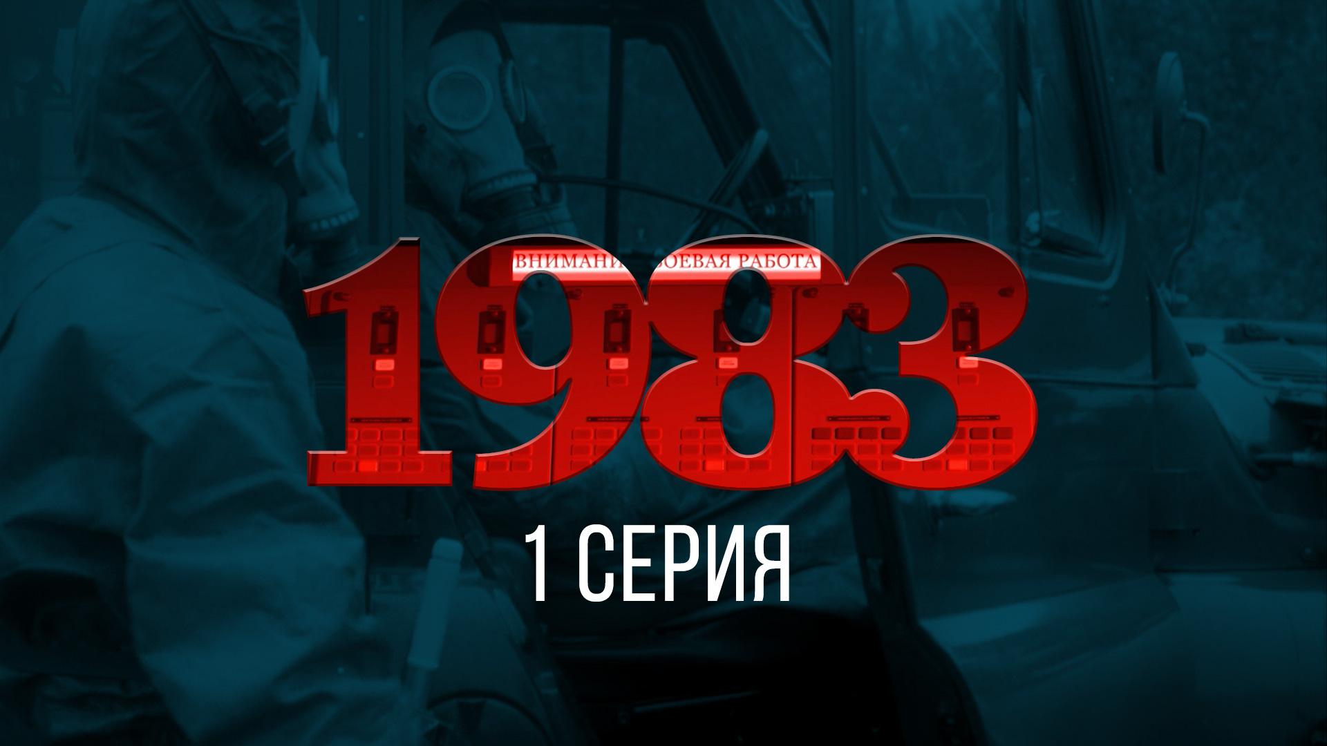 1983. 1 серия | Документальный фильм Елизаветы Листовой