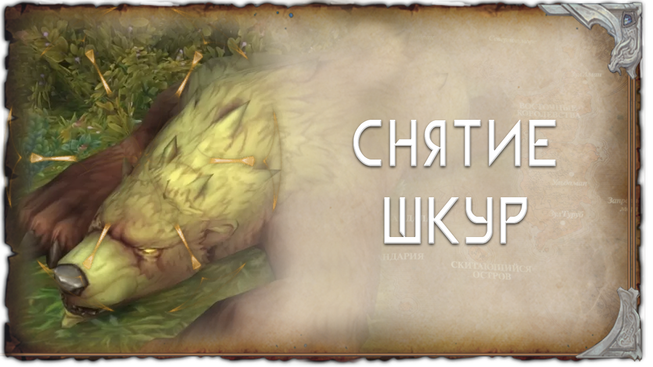 Снятие шкур