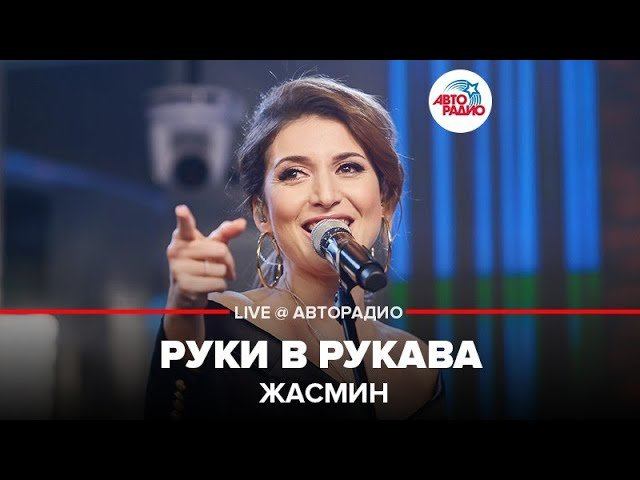 ️ Жасмин - Руки в Рукава (LIVE @ Авторадио)