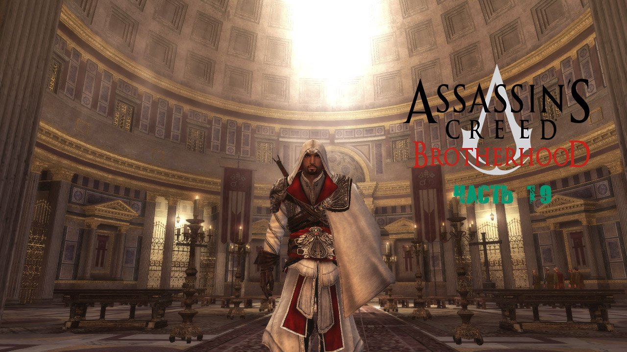 Assassin's Creed Brotherhood Часть 19.mp4