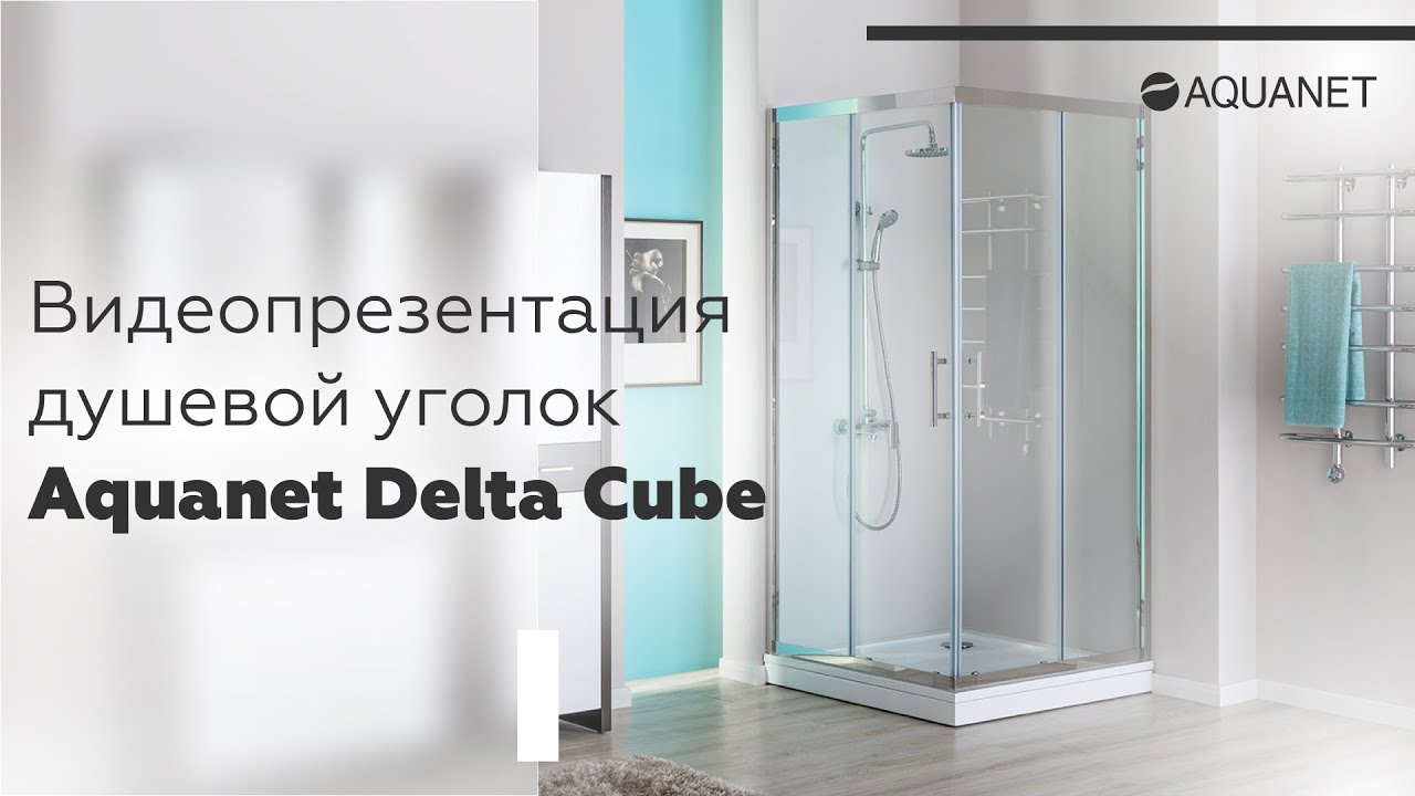 Видеопрезентация душевой уголок Aquanet Delta Cube.