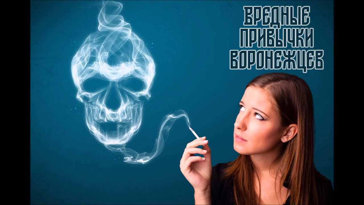 Вредные привычки воронежцев
