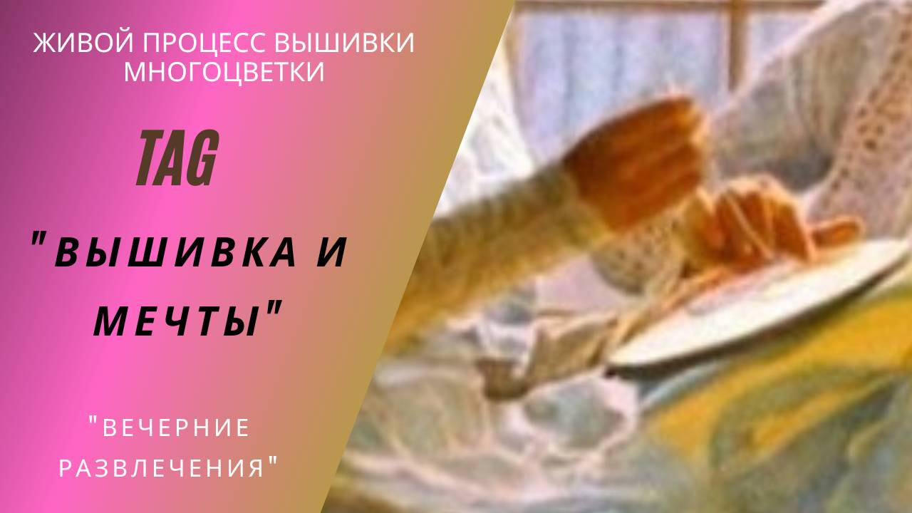 #TAG "Вышивка и мечты" Живой процесс #вышивки #многоцветки