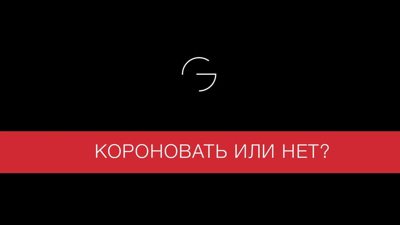 Жевательный зуб. Восстановить или покрыть коронкой? Что дешевле?