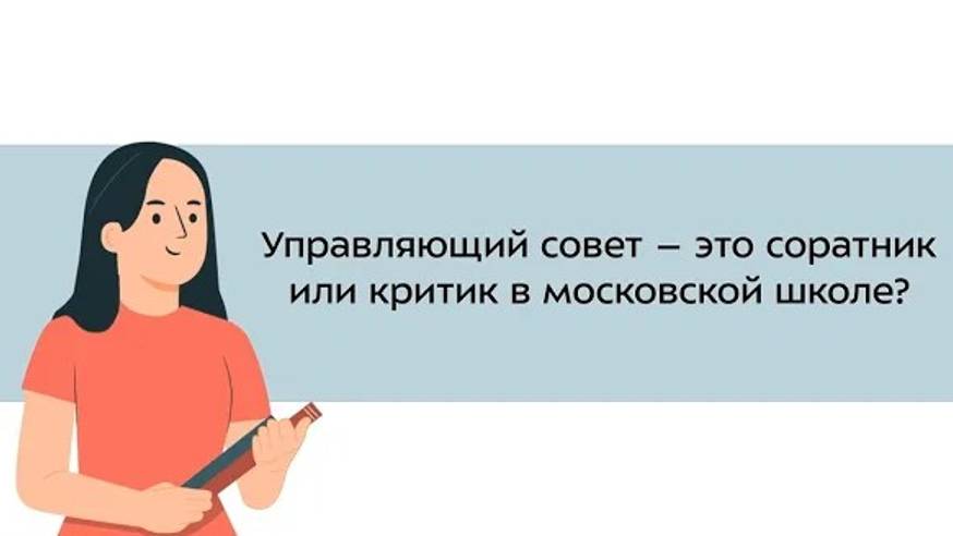 44. Управляющий совет - это соратник или критик в московской школе? Часть 4.