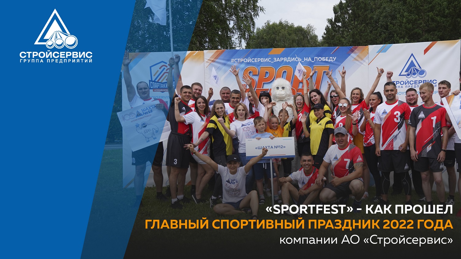 «SportFest» – как прошел главный спортивный праздник 2022 года компании АО «Стройсервис»