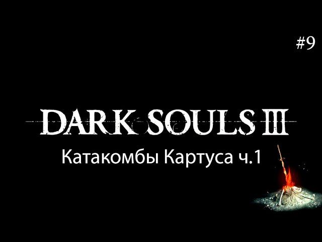 DARK SOULS III #9 Катакомбы Картуса ч.1